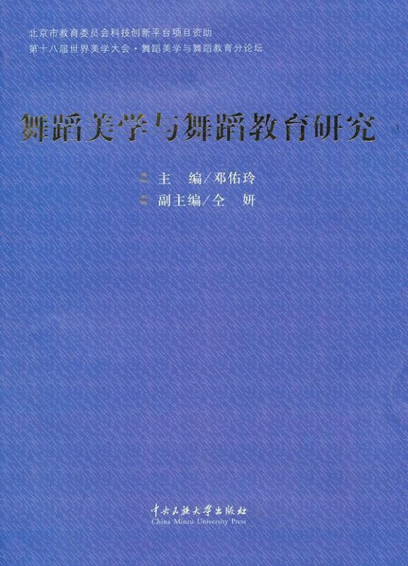 舞蹈美学与舞蹈教育研究邓佑玲