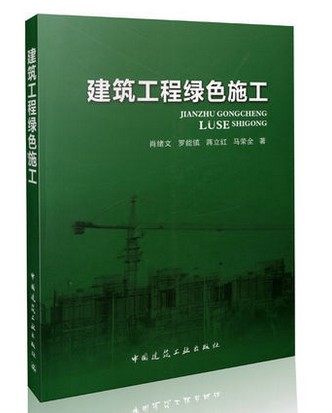 建筑工程绿色施工 肖绪文、罗能镇、蒋立红 马荣全