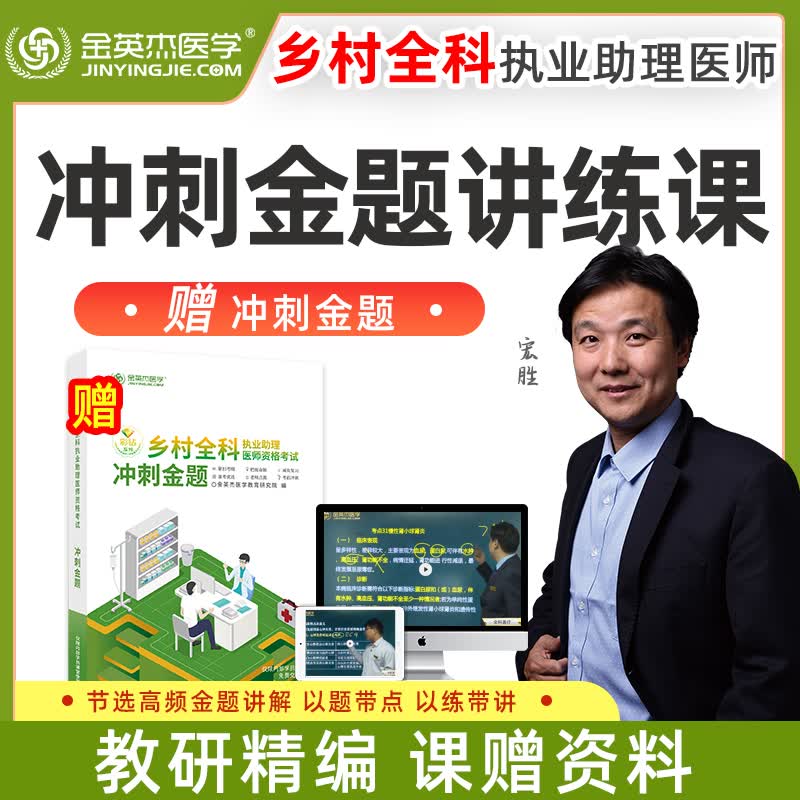 金英杰2023乡村全科执业助理医师资格考试冲刺金题讲练课2023年乡村冲刺金题习题历年真题321 课书包（冲刺金题）
