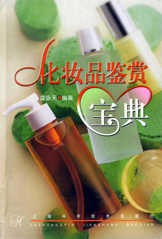 化妆品鉴赏宝典 虞咏天 编著