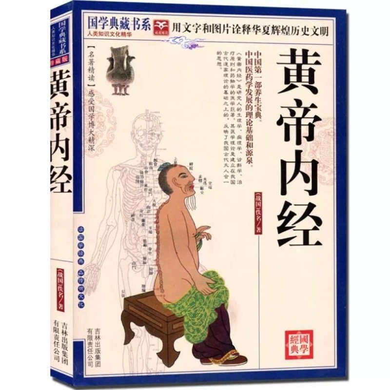 国学典藏书系 黄帝内经 文白对照 含素问灵枢 原文注释加译文 医学卫生中医理论