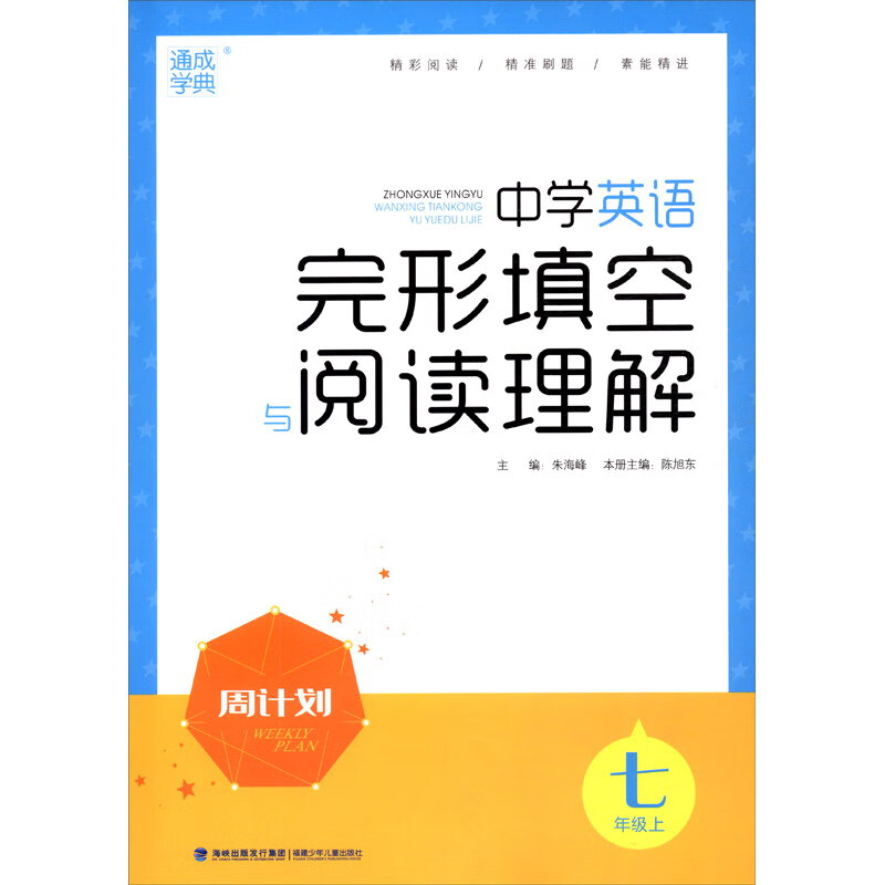 中学英语完形填空与阅读理解（7上）/周计划