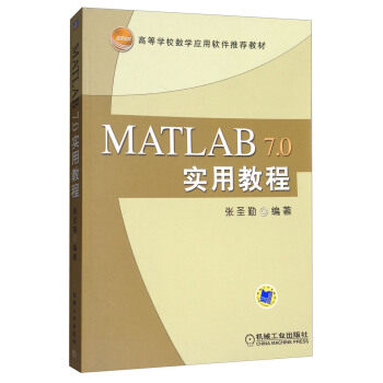 MATLAB7.0实用教程 张圣勤 机械工业出版社