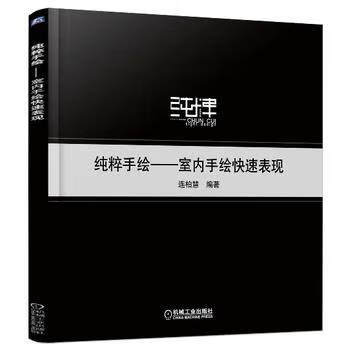 纯粹手绘——室内手绘快速表现 连柏慧 机械工业出版社