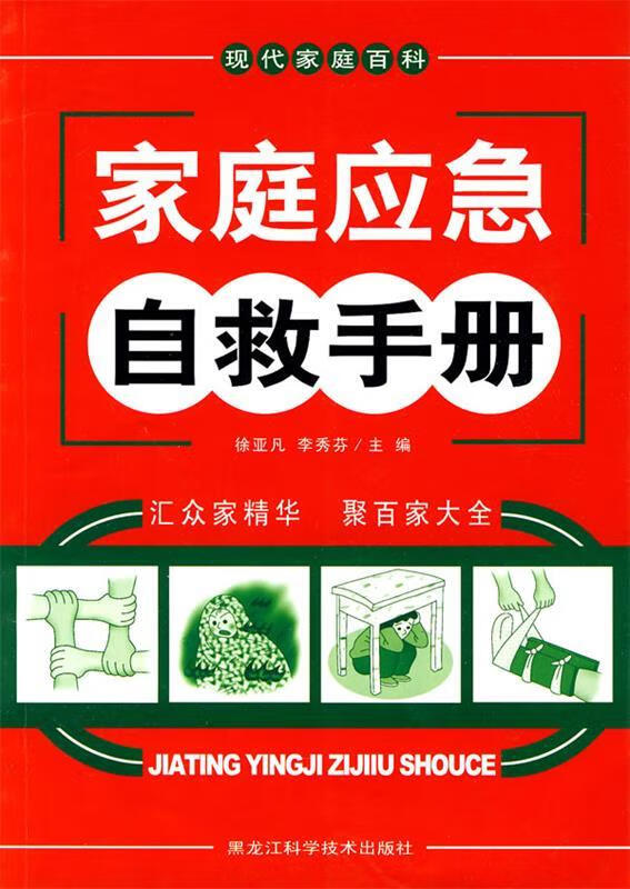 家庭应急自救手册 徐亚凡,李秀芬主编【书】