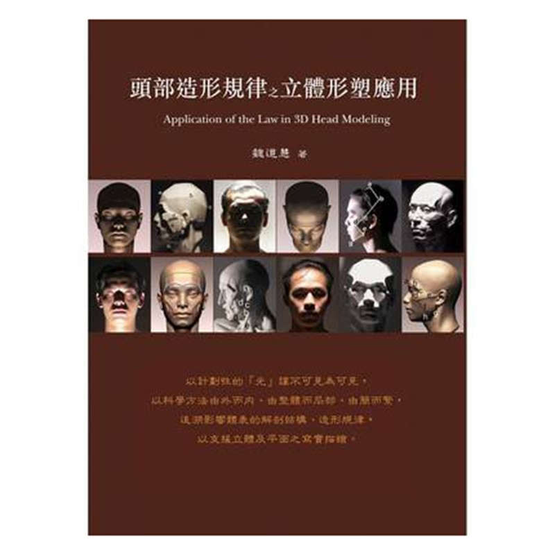 台版 头部造形规律之立体形塑应用 解剖学知识 魏道慧 艺术