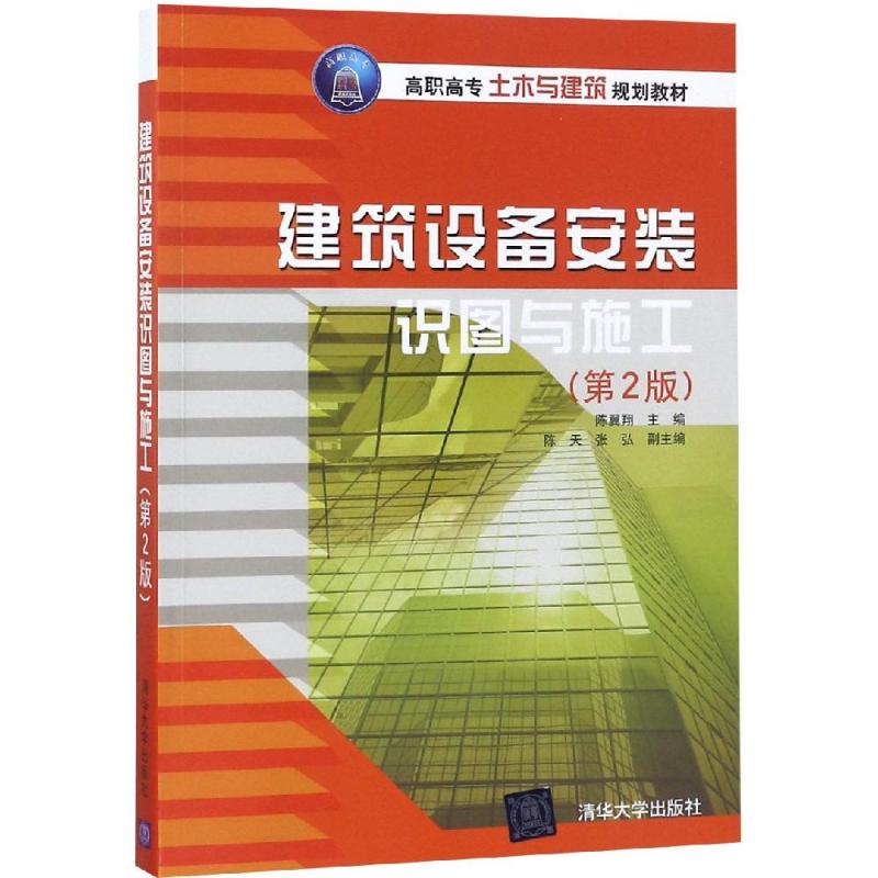 建筑设备安装识图与施工 第2版 陈翼翔等 9787302510369 清华大学出版社