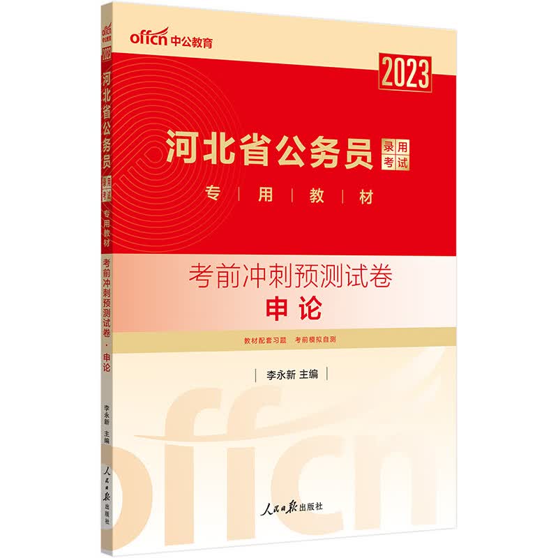 中公教育2023河北省公务员录用考试教材：考前冲刺预测试卷申论