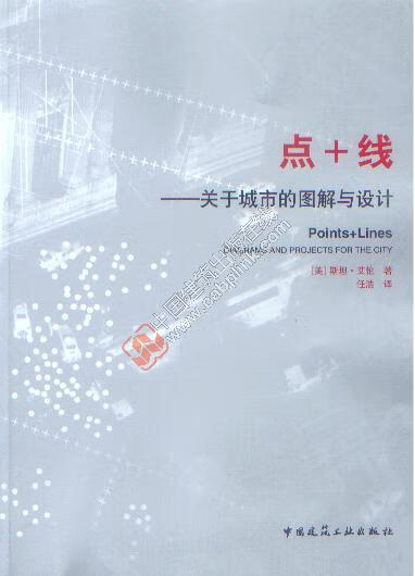点+线——关于城市的图解与设计[美]斯坦·艾伦