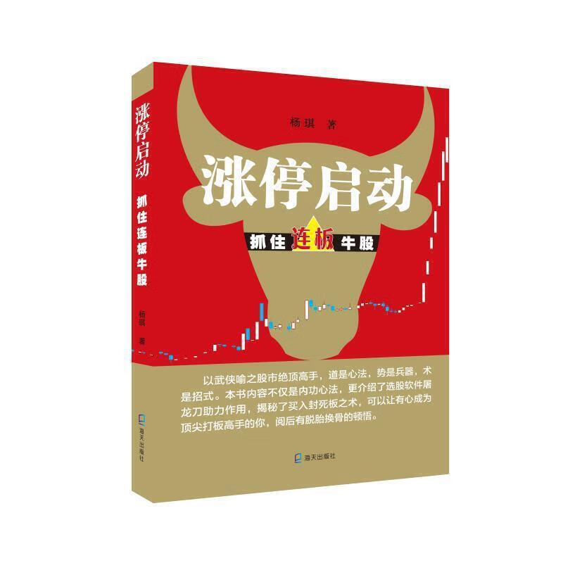 涨停启动：抓住连板牛股 杨琪