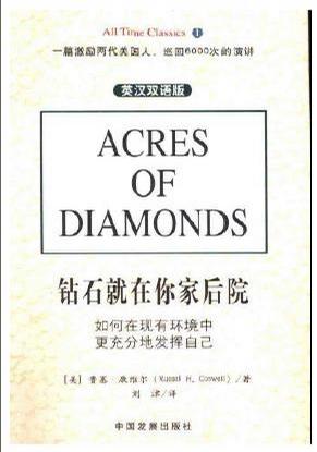 钻石就在你家后院 [美]【，放心购买】