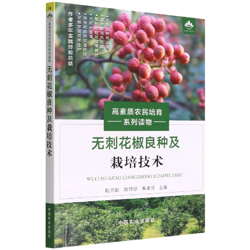 无刺花椒良种及栽培技术