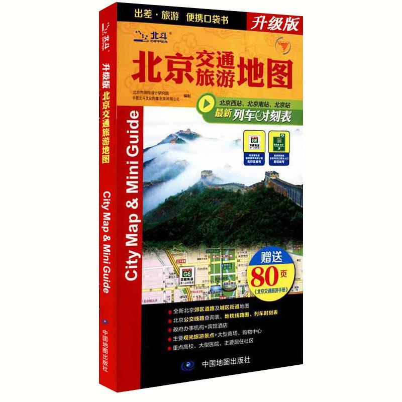 北京交通旅游地图 中图北斗文化传媒 编 9787503160912