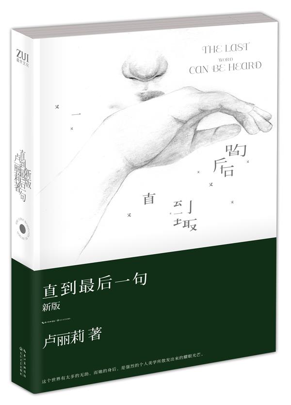 直到后一句 卢丽莉著【书】