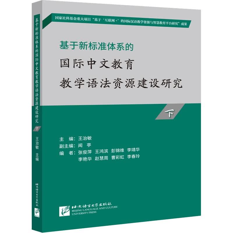 基于新标准体系的国际中文教育教学语法资源建设研究（下）