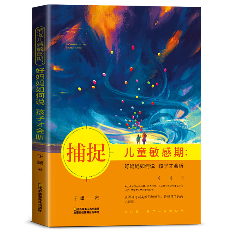 捕捉儿童敏感期 早教经典幼儿家庭教育子育儿百科家教读物 教导管教孩子的书3-6-9-12岁儿童心理学