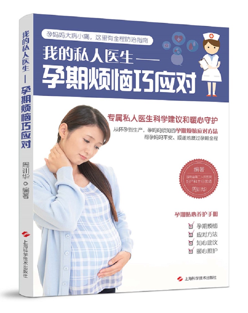 我的私人医生：孕期烦恼巧应对