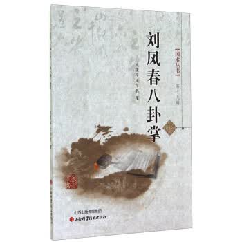 刘观春八卦掌 史建华【书】