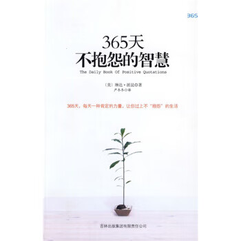 365天不抱怨的智慧【现货】