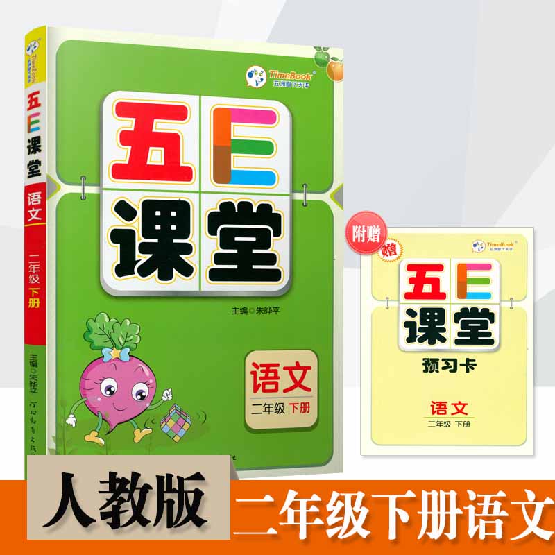 五E课堂二年级下册语文人教部编版同步讲解练习 步讲解练习