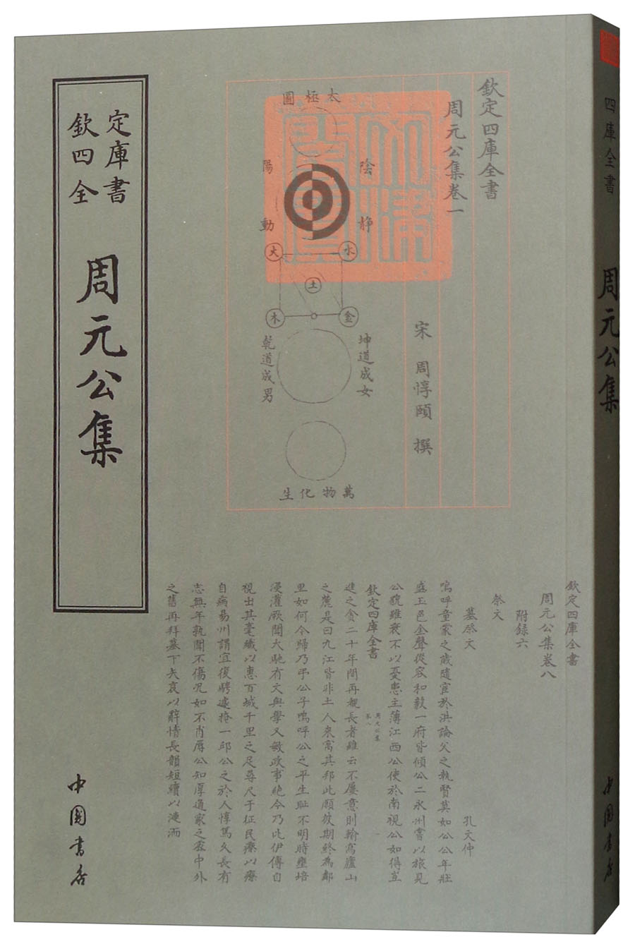 欽定四库全书：周元公集【塑封】9787514921014