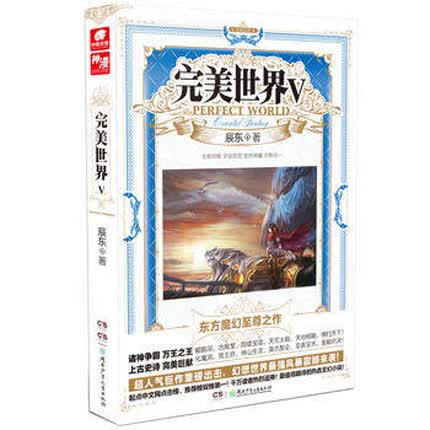 完美世界5 辰东著 东方幻想热血之作