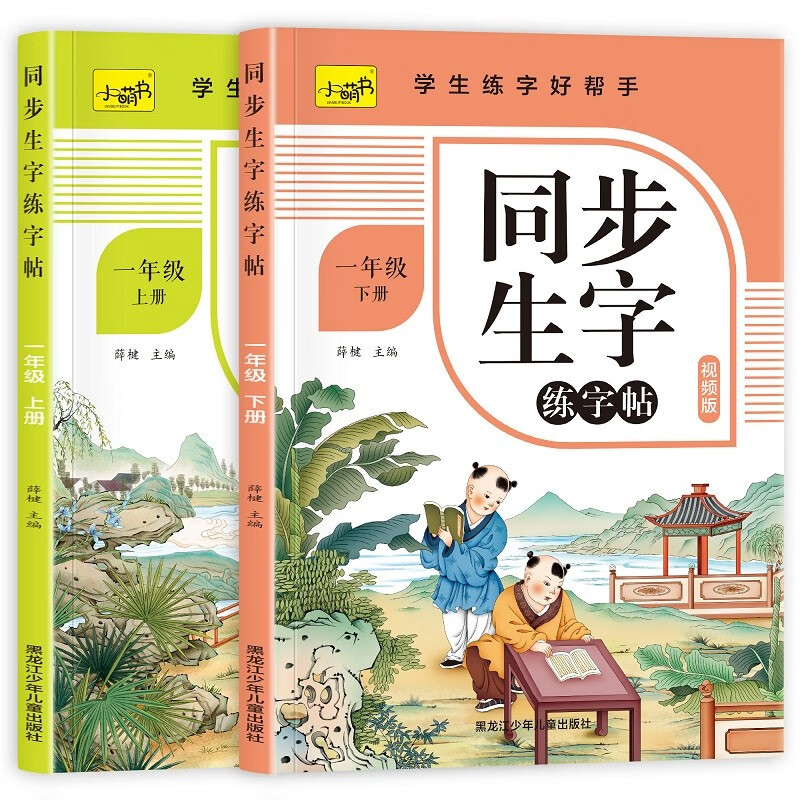 同步生字练字帖一年级上下（全2册）