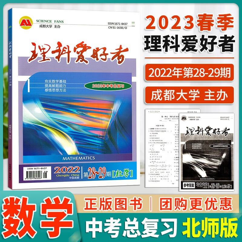 2023春理科爱好者中考总复习数学北师版理科爱好者2022第28-29期数学 九年级中考数学总复习单 理科爱好者中考数学29-29