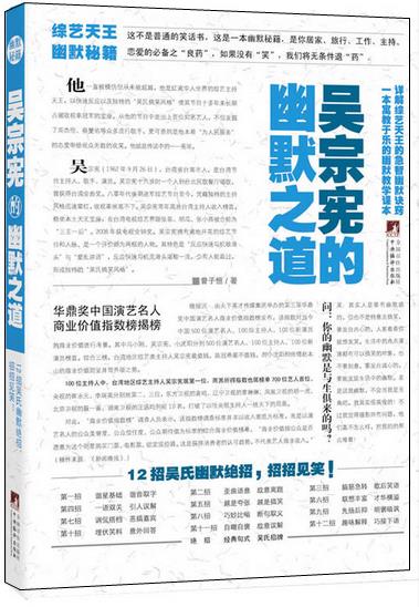 吴宗宪的幽默之道 曾子恒著