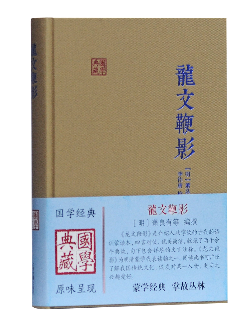 龙文鞭影/国学典藏《现货速发》
