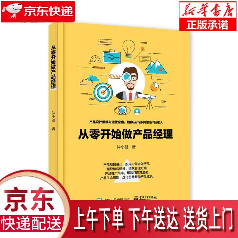 【新华畅销图书】从零开始做产品经理 仲小建 电子工业出版社