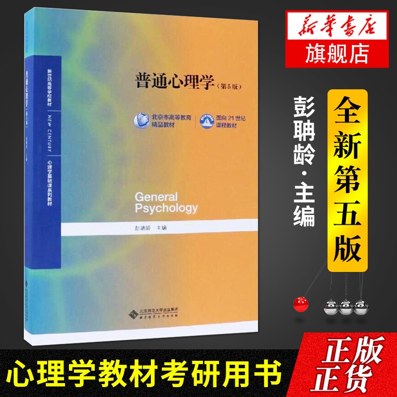 包邮普通心理学(第5版)彭聃龄主编 心理学专业基础课系列心理学教材考研用书 新世纪高等学校教材