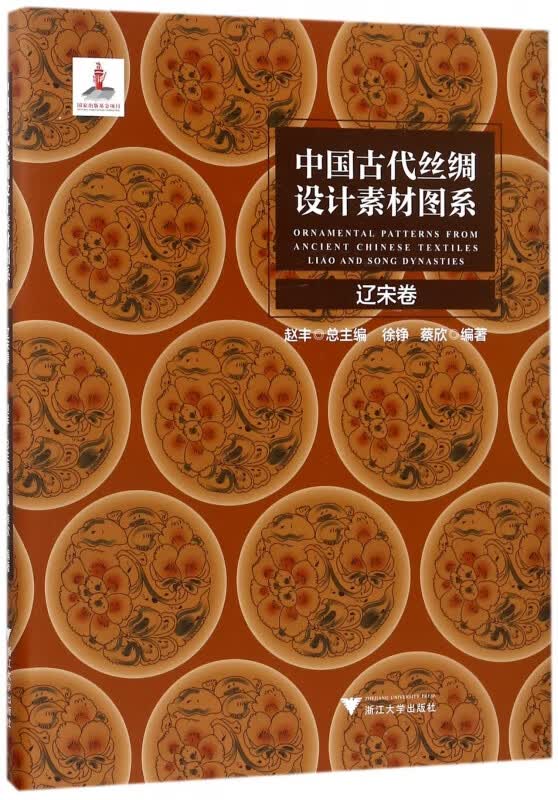中国古代丝绸设计素材图系(辽宋卷)(精)