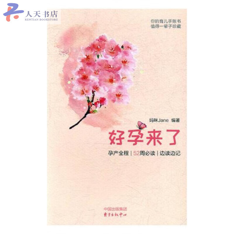好孕来了：孕产全程 52周 边读边记 孕产/胎教 妈咪Jane编著 东方出版中心 978754731