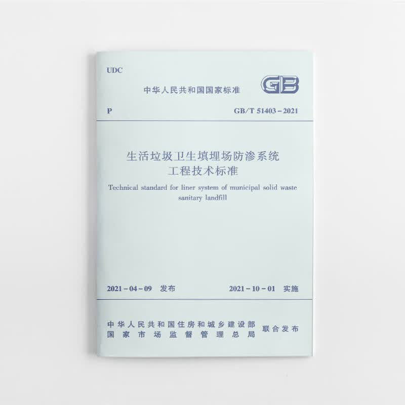 生活垃圾卫生填埋场防渗系统工程技术标准GB /T 51403-2021