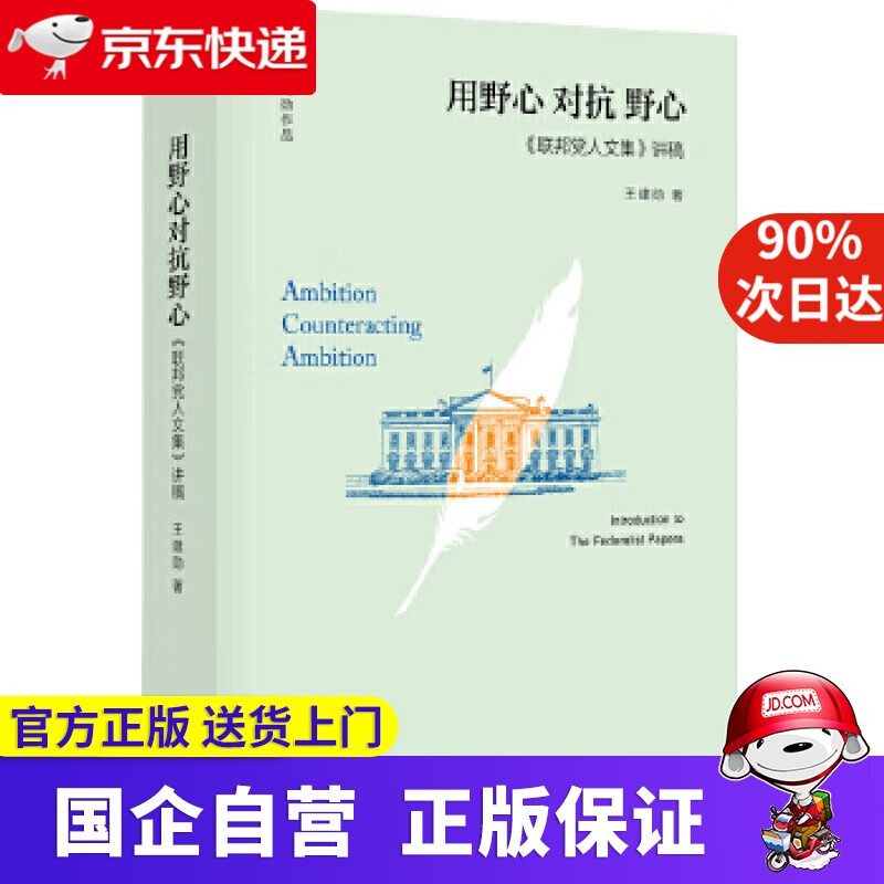 用野心 对抗 野心：联邦人文集 讲稿