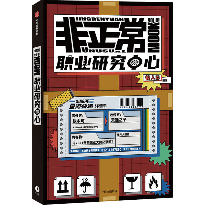 非正常职业研究中心
