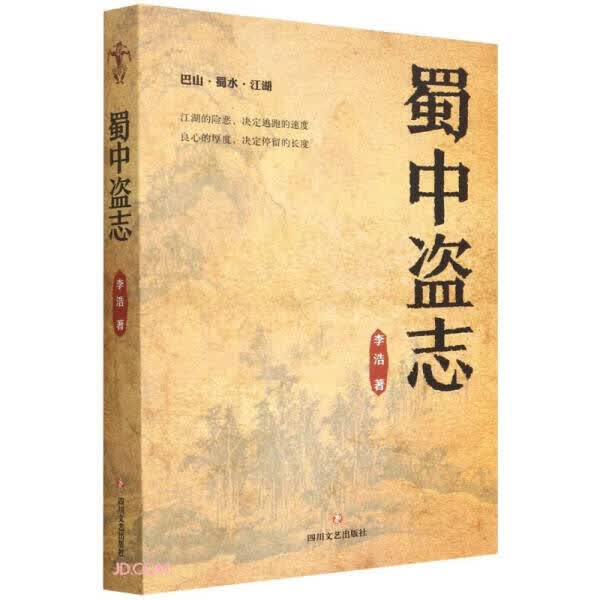 司华蜀中道志（塑封）9787541142758