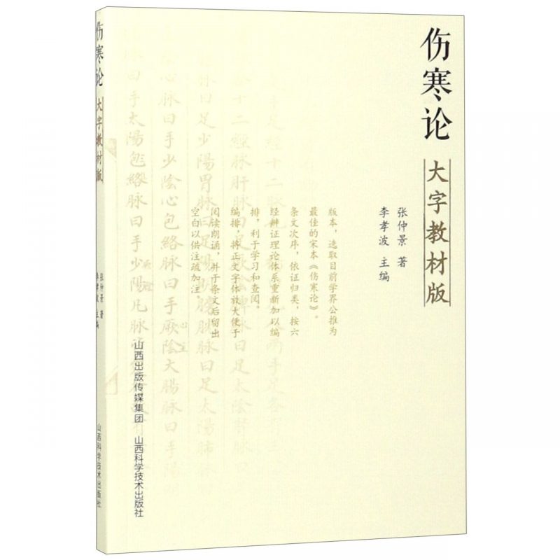 伤寒论(大字教材版)