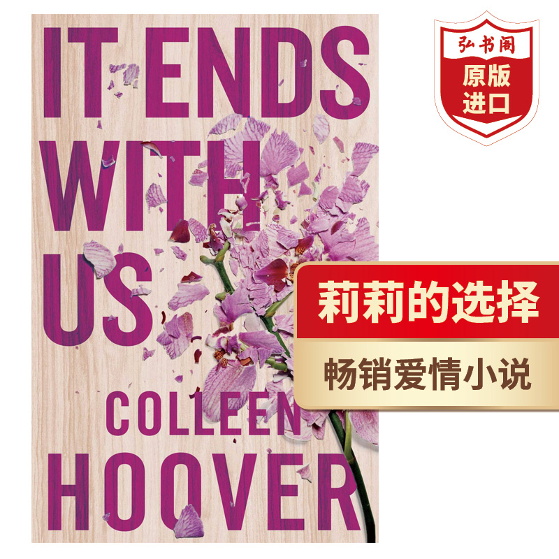 莉莉的选择 让我们结束 英文原版 It Ends With Us 科琳胡佛 当代文学 影视原著 畅销爱情小说 搭灿烂千阳 女孩之城 一辈子做女孩 莉莉的选择/让我们结束
