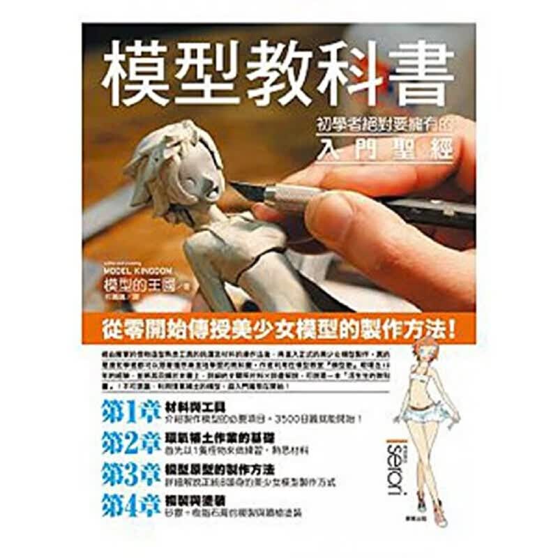 模型教科书 初学者要拥有的入门圣经 港台原版 模型王国东贩 枫书坊