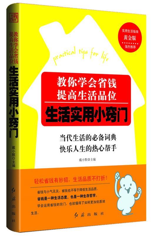 教你学会省钱，提高生活品位:生活实用小窍门 戴小默 主编【书】