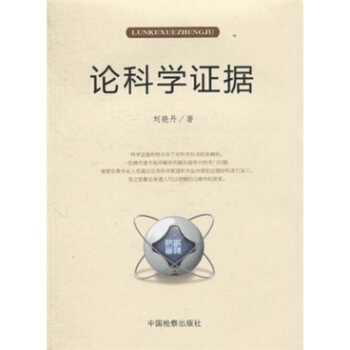 论科学证据 刘晓丹 著【书】