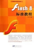 FLASH8标准教程 胡崧