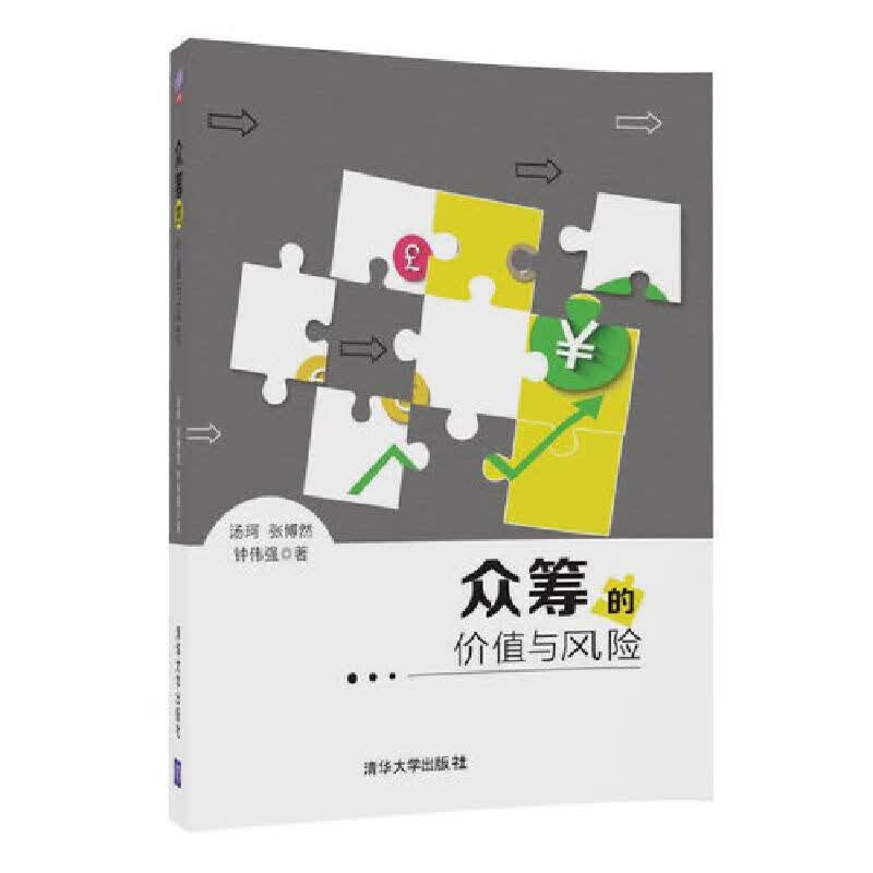 【现货】众筹的价值与风险
