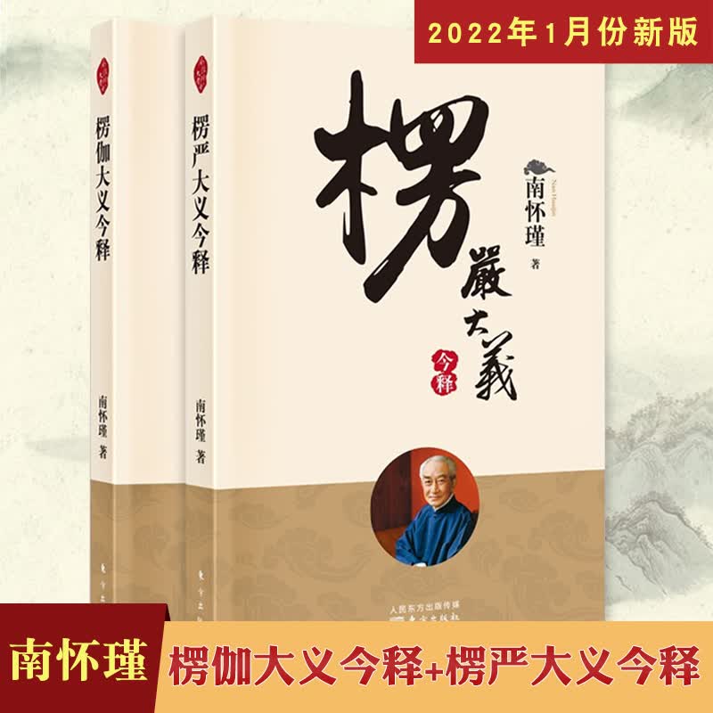 南怀瑾书籍 楞伽大义今释+楞严大义今释全2册楞严经楞伽经大义的译述 宗教哲学佛学经文书籍佛学研究 人民东方出版社