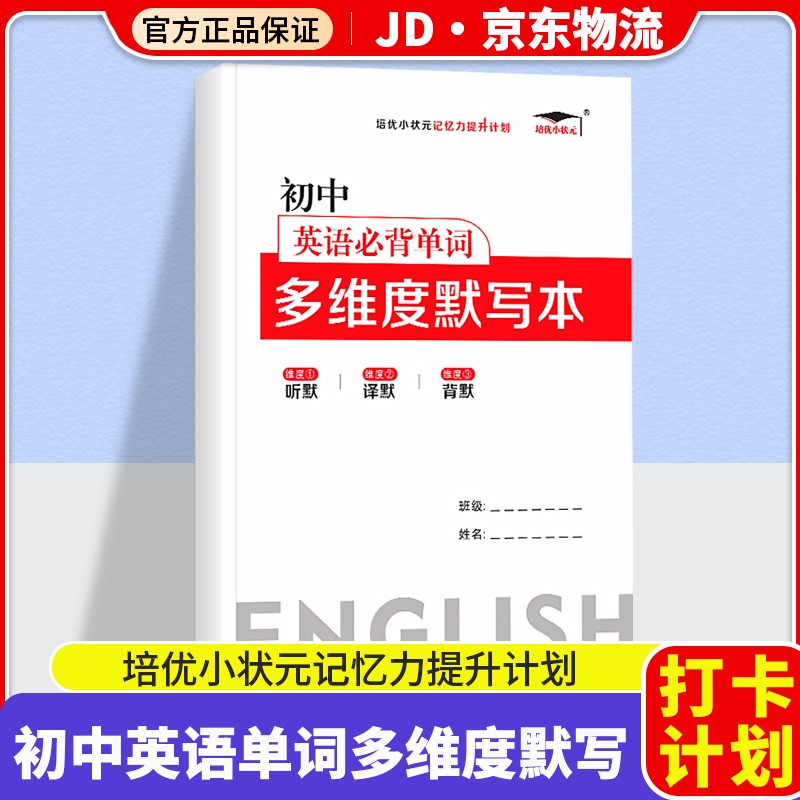 2023版培优小状元初中背诵打卡计划艾宾浩斯记忆法记忆力提升科学记忆实战专项训练 初中英语必背单词多维度默写本