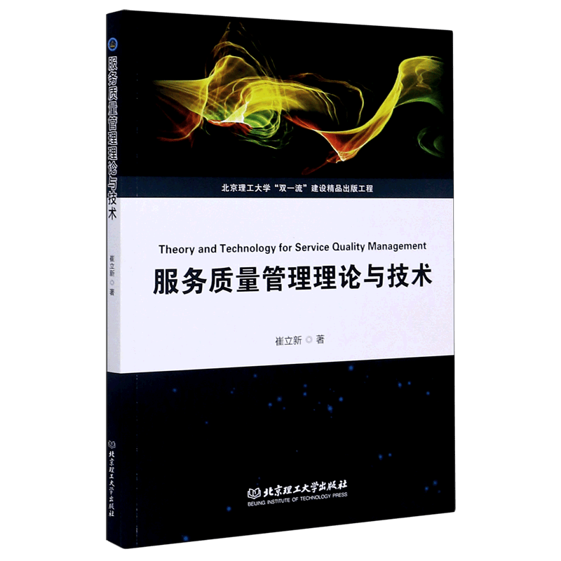 服务质量管理理论与技术