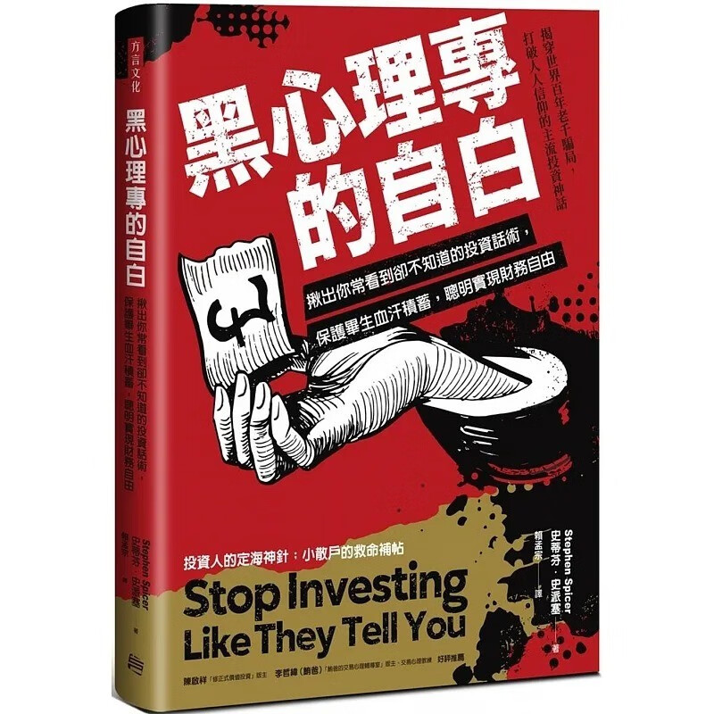 台版 黑心理专的自白 方言文化 史蒂芬 史派塞 揪出你常看到却不知道的投资话术实现财务自由金融投资书籍 红色