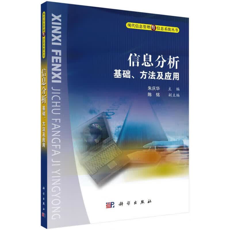 信息分析基础 方法及应用 朱庆华 科学出版社